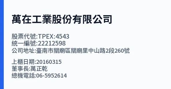 萬在工業股份有限公司 股票代號 TPEX:4543 統編 22212598 上櫃公司基本資料圖