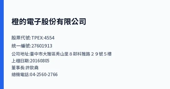 橙的電子股份有限公司 股票代號 TPEX:4554 統編 27601913 上櫃公司基本資料圖