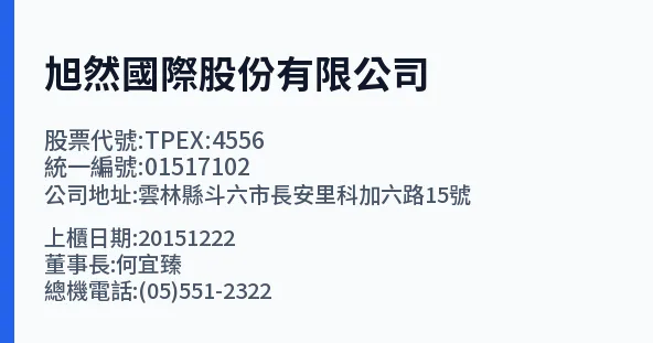 旭然國際股份有限公司 股票代號 TPEX:4556 統編 01517102 上櫃公司基本資料圖