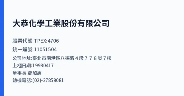 大恭化學工業股份有限公司 股票代號 TPEX:4706 統編 11051504 上櫃公司基本資料圖