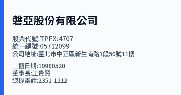 磐亞股份有限公司 股票代號 TPEX:4707 統編 05712099 上櫃公司基本資料圖