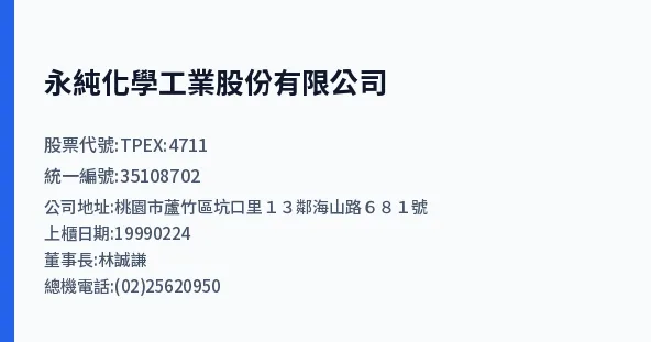 永純化學工業股份有限公司 股票代號 TPEX:4711 統編 35108702 上櫃公司基本資料圖