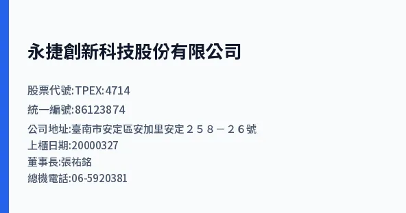 永捷創新科技股份有限公司 股票代號 TPEX:4714 統編 86123874 上櫃公司基本資料圖