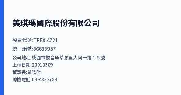美琪瑪國際股份有限公司 股票代號 TPEX:4721 統編 86688957 上櫃公司基本資料圖