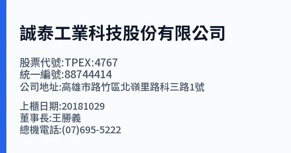 誠泰工業科技股份有限公司 股票代號 TPEX:4767 統編 88744414 上櫃公司基本資料圖