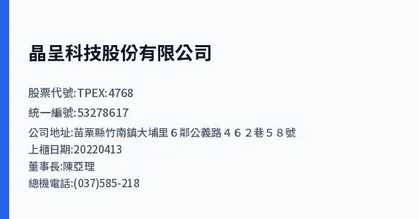 晶呈科技股份有限公司 股票代號 TPEX:4768 統編 53278617 上櫃公司基本資料圖