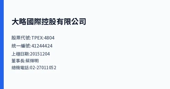 大略國際控股有限公司 股票代號 TPEX:4804 統編 41244424 上櫃公司基本資料圖