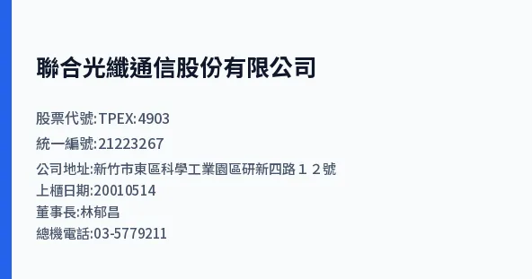 聯合光纖通信股份有限公司 股票代號 TPEX:4903 統編 21223267 上櫃公司基本資料圖