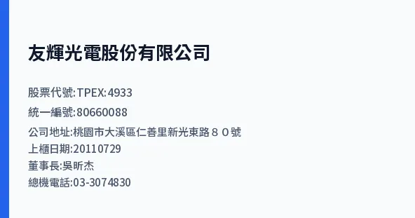 友輝光電股份有限公司 股票代號 TPEX:4933 統編 80660088 上櫃公司基本資料圖