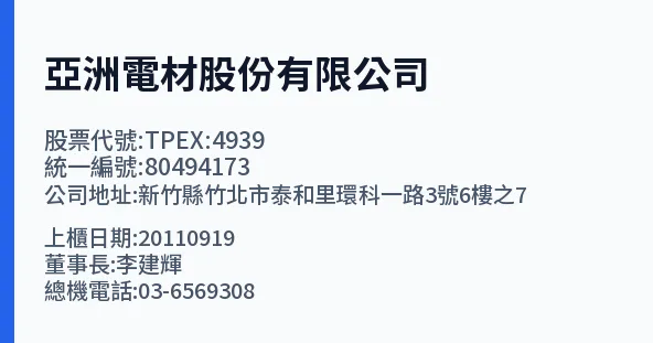 亞洲電材股份有限公司 股票代號 TPEX:4939 統編 80494173 上櫃公司基本資料圖
