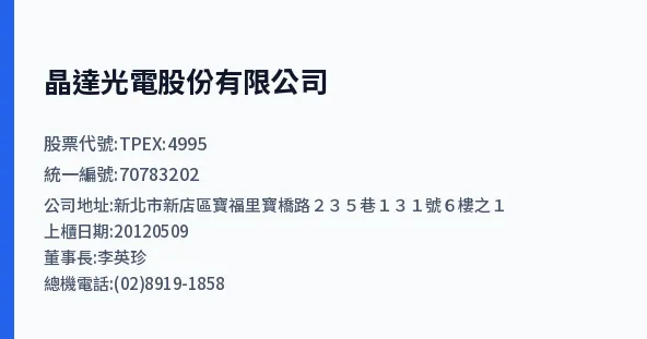晶達光電股份有限公司 股票代號 TPEX:4995 統編 70783202 上櫃公司基本資料圖