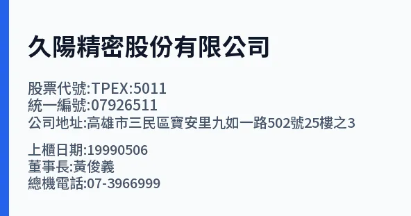 久陽精密股份有限公司 股票代號 TPEX:5011 統編 07926511 上櫃公司基本資料圖