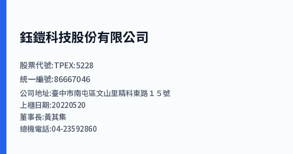 鈺鎧科技股份有限公司 股票代號 TPEX:5228 統編 86667046 上櫃公司基本資料圖