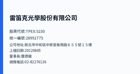 雷笛克光學股份有限公司 股票代號 TPEX:5230 統編 28951775 上櫃公司基本資料圖