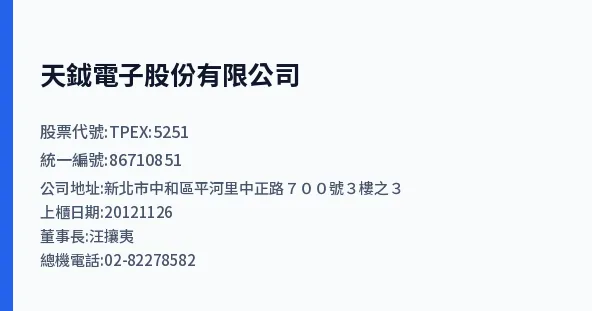 天鉞電子股份有限公司 股票代號 TPEX:5251 統編 86710851 上櫃公司基本資料圖