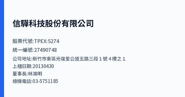 信驊科技股份有限公司 股票代號 TPEX:5274 統編 27490748 上櫃公司基本資料圖