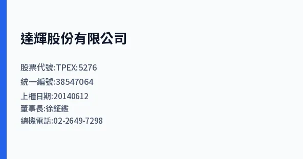 達輝股份有限公司 股票代號 TPEX:5276 統編 38547064 上櫃公司基本資料圖