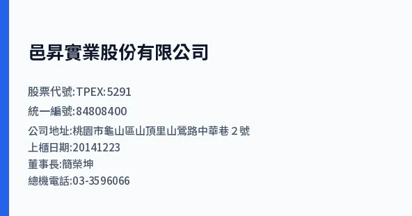 邑昇實業股份有限公司 股票代號 TPEX:5291 統編 84808400 上櫃公司基本資料圖