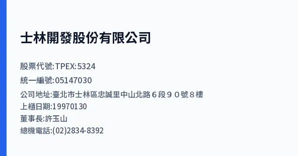 士林開發股份有限公司 股票代號 TPEX:5324 統編 05147030 上櫃公司基本資料圖