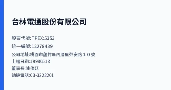台林電通股份有限公司 股票代號 TPEX:5353 統編 12278439 上櫃公司基本資料圖