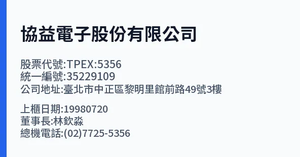 協益電子股份有限公司 股票代號 TPEX:5356 統編 35229109 上櫃公司基本資料圖