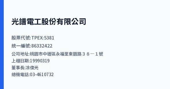 光譜電工股份有限公司 股票代號 TPEX:5381 統編 86332422 上櫃公司基本資料圖