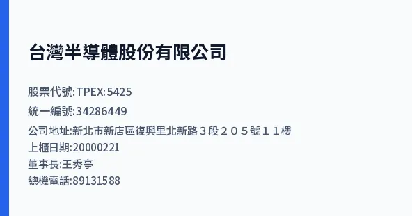 台灣半導體股份有限公司 股票代號 TPEX:5425 統編 34286449 上櫃公司基本資料圖