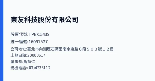 東友科技股份有限公司 股票代號 TPEX:5438 統編 16091527 上櫃公司基本資料圖