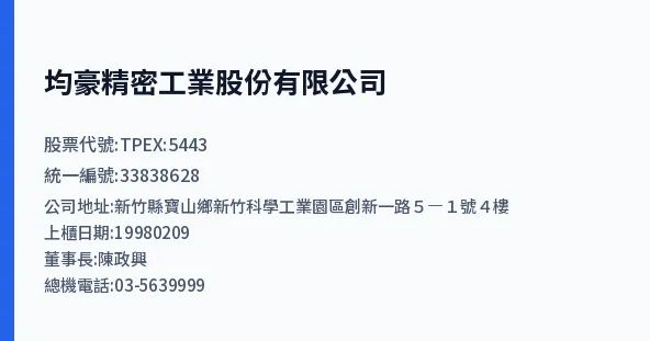 均豪精密工業股份有限公司 股票代號 TPEX:5443 統編 33838628 上櫃公司基本資料圖