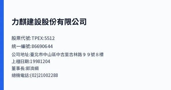 力麒建設股份有限公司 股票代號 TPEX:5512 統編 86690644 上櫃公司基本資料圖