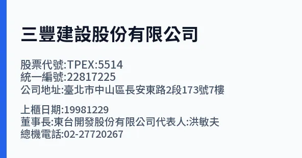 三豐建設股份有限公司 股票代號 TPEX:5514 統編 22817225 上櫃公司基本資料圖