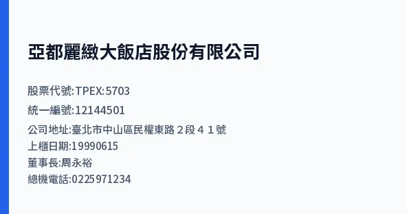 亞都麗緻大飯店股份有限公司 股票代號 TPEX:5703 統編 12144501 上櫃公司基本資料圖