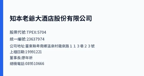 知本老爺大酒店股份有限公司 股票代號 TPEX:5704 統編 23637974 上櫃公司基本資料圖