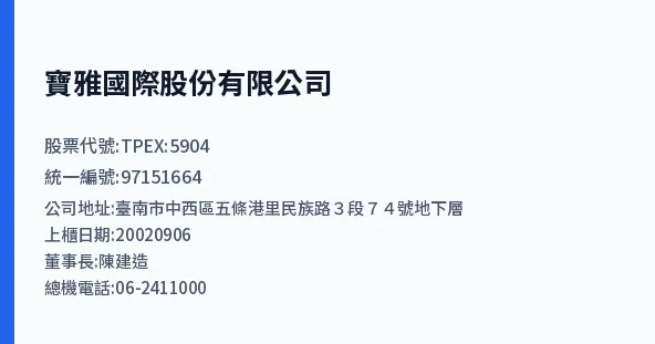 寶雅國際股份有限公司 股票代號 TPEX:5904 統編 97151664 上櫃公司基本資料圖