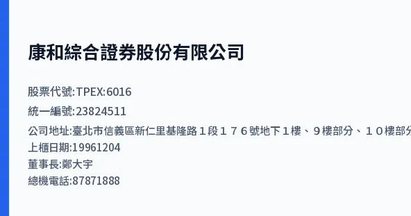康和綜合證券股份有限公司 股票代號 TPEX:6016 統編 23824511 上櫃公司基本資料圖