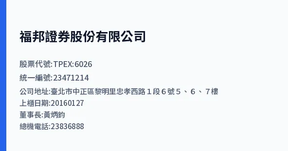 福邦證券股份有限公司 股票代號 TPEX:6026 統編 23471214 上櫃公司基本資料圖