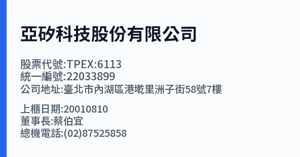 亞矽科技股份有限公司 股票代號 TPEX:6113 統編 22033899 上櫃公司基本資料圖