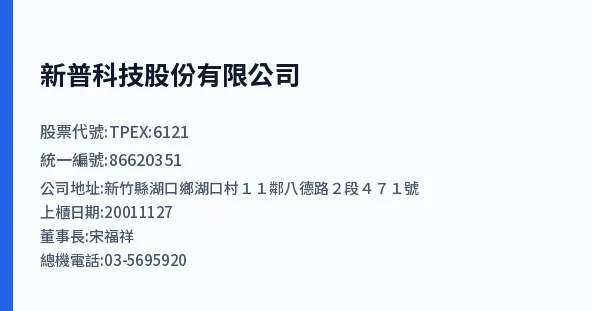 新普科技股份有限公司 股票代號 TPEX:6121 統編 86620351 上櫃公司基本資料圖