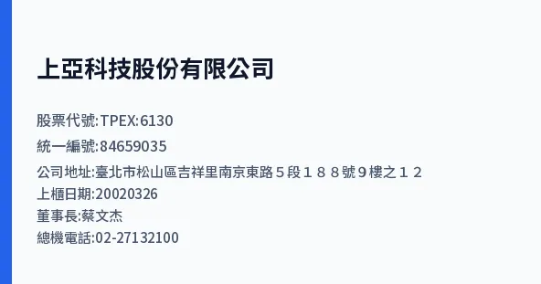 上亞科技股份有限公司 股票代號 TPEX:6130 統編 84659035 上櫃公司基本資料圖