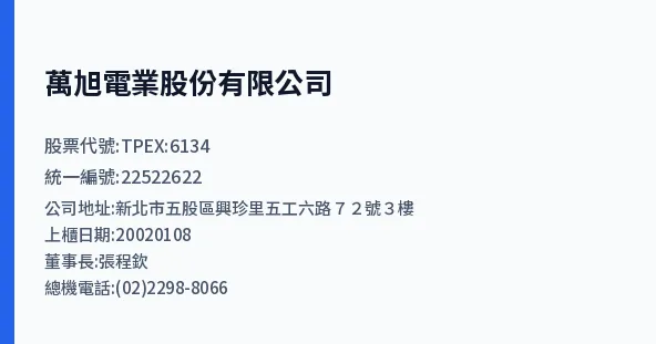 萬旭電業股份有限公司 股票代號 TPEX:6134 統編 22522622 上櫃公司基本資料圖