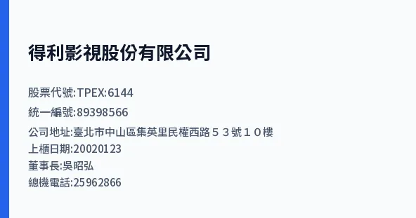 得利影視股份有限公司 股票代號 TPEX:6144 統編 89398566 上櫃公司基本資料圖