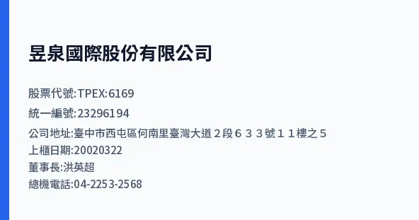 昱泉國際股份有限公司 股票代號 TPEX:6169 統編 23296194 上櫃公司基本資料圖