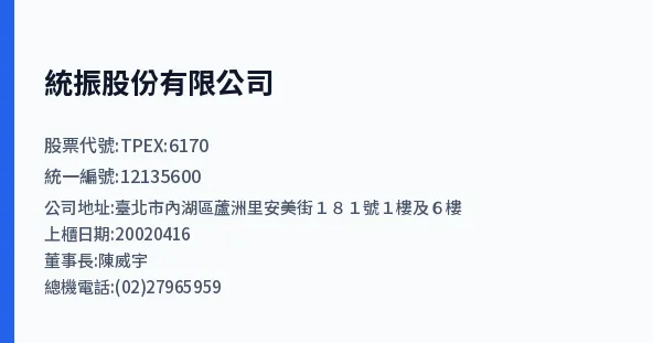 統振股份有限公司 股票代號 TPEX:6170 統編 12135600 上櫃公司基本資料圖