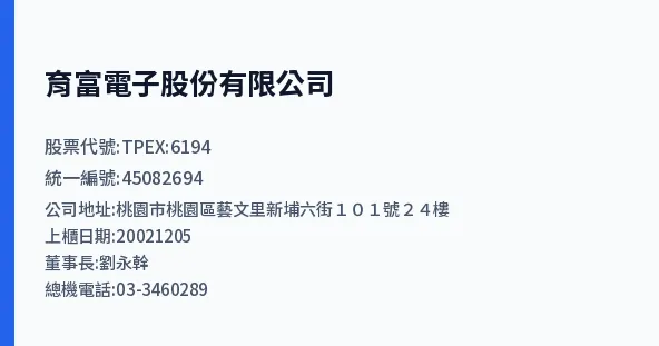 育富電子股份有限公司 股票代號 TPEX:6194 統編 45082694 上櫃公司基本資料圖