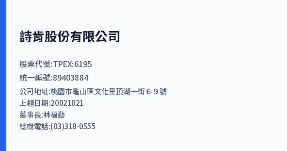 詩肯股份有限公司 股票代號 TPEX:6195 統編 89403884 上櫃公司基本資料圖