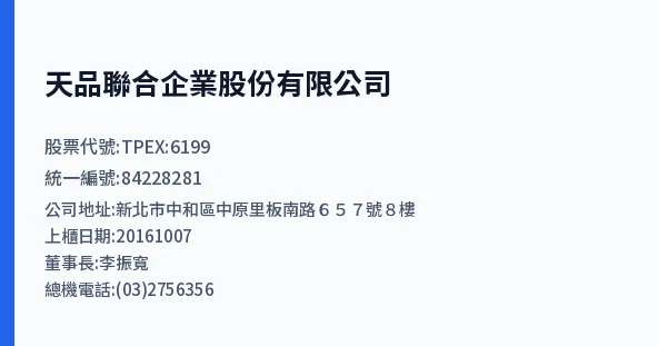 天品聯合企業股份有限公司 股票代號 TPEX:6199 統編 84228281 上櫃公司基本資料圖