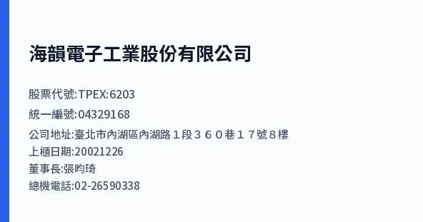 海韻電子工業股份有限公司 股票代號 TPEX:6203 統編 04329168 上櫃公司基本資料圖