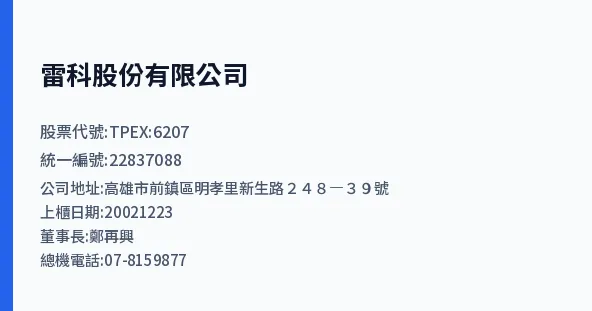 雷科股份有限公司 股票代號 TPEX:6207 統編 22837088 上櫃公司基本資料圖