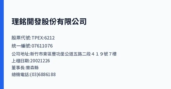 理銘開發股份有限公司 股票代號 TPEX:6212 統編 07611076 上櫃公司基本資料圖