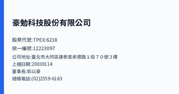 豪勉科技股份有限公司 股票代號 TPEX:6218 統編 12223097 上櫃公司基本資料圖
